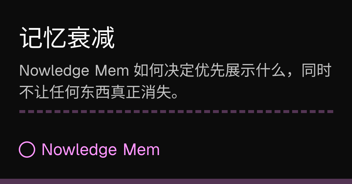 记忆衰减 | Nowledge Mem
