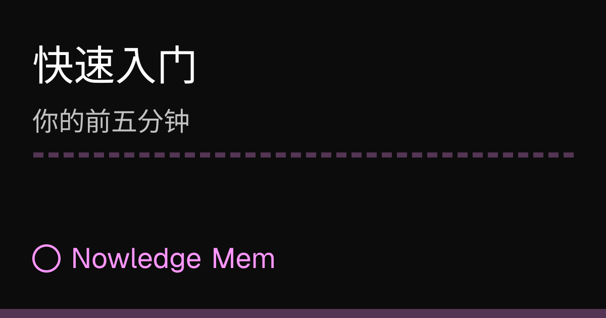 快速入门 | Nowledge Mem